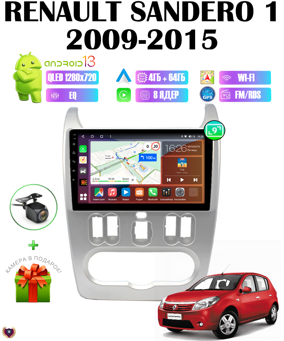 Магнитола на Renault Sandero 1 (2009-2015) Рено Сандеро 1, 4/64 GB, Android 13, Bluetooth, WiFi, CarPlay, 8 ядер процессор + переходная рамка серебристая