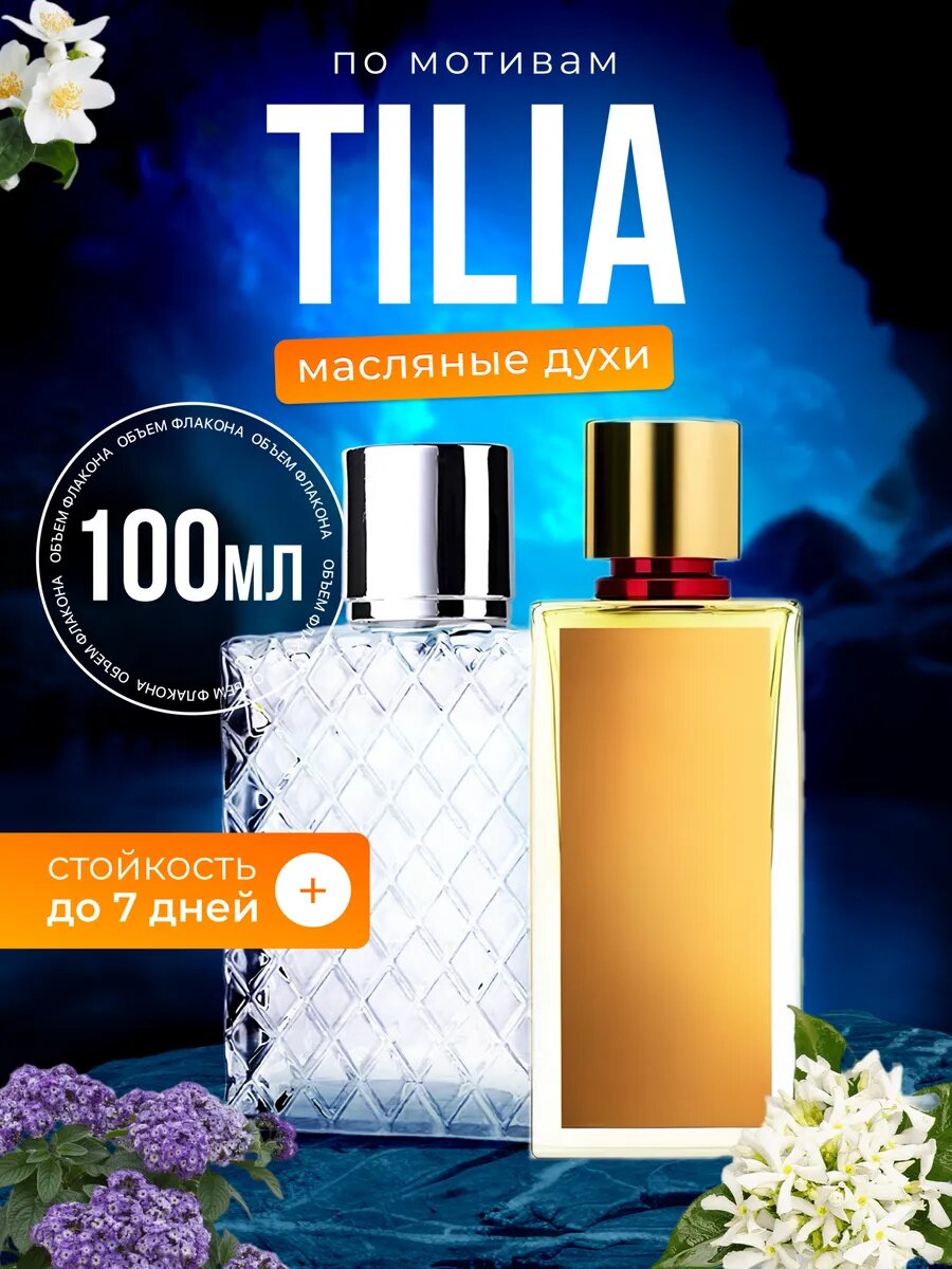 Духи Tilia Марк Антуан Барруа Тилия парфюм мужские женские