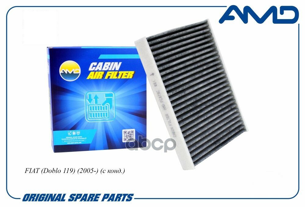 Фильтр салонный /УАЗ 3163 Патриот/ Fiat Doblo (2005-) (с конд.) угольный AMD арт. AMD. FC879C - высокое качество
