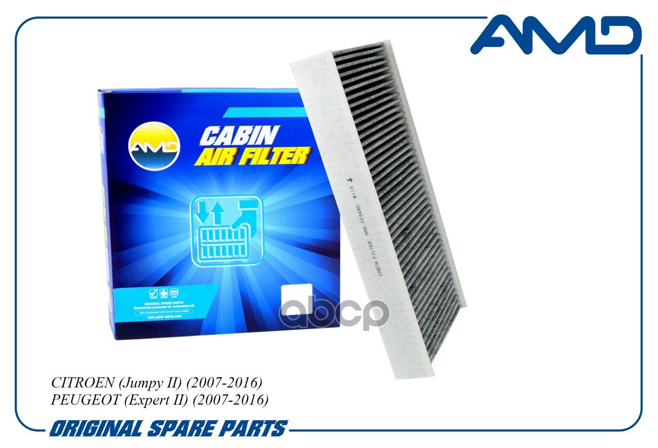 Фильтр салона CITROEN JUMPY/PEUGEOT EXPERT/FIAT SCUDO 07- угольный AMD арт. AMDFC948C
