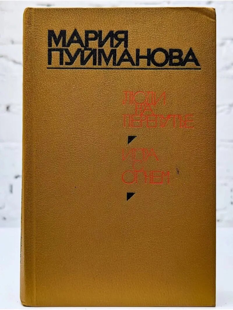 Люди на перепутье. Игра с огнем