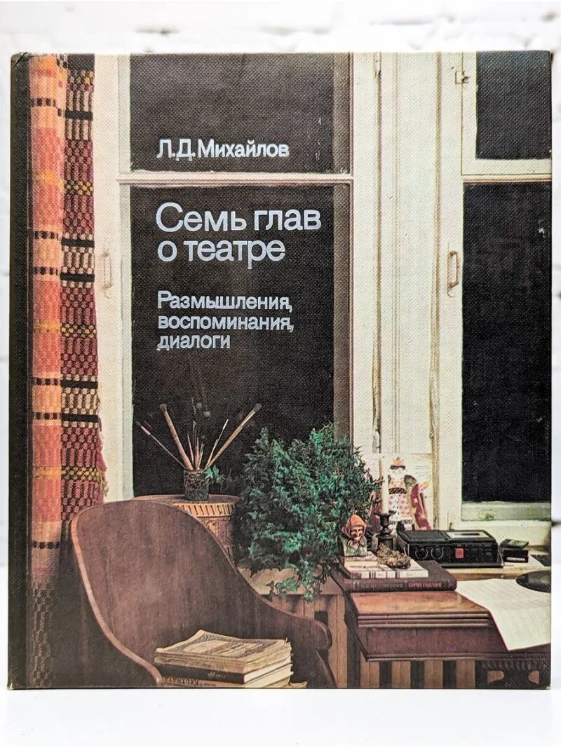 Семь глав о театре. Размышления, воспоминания, диалоги