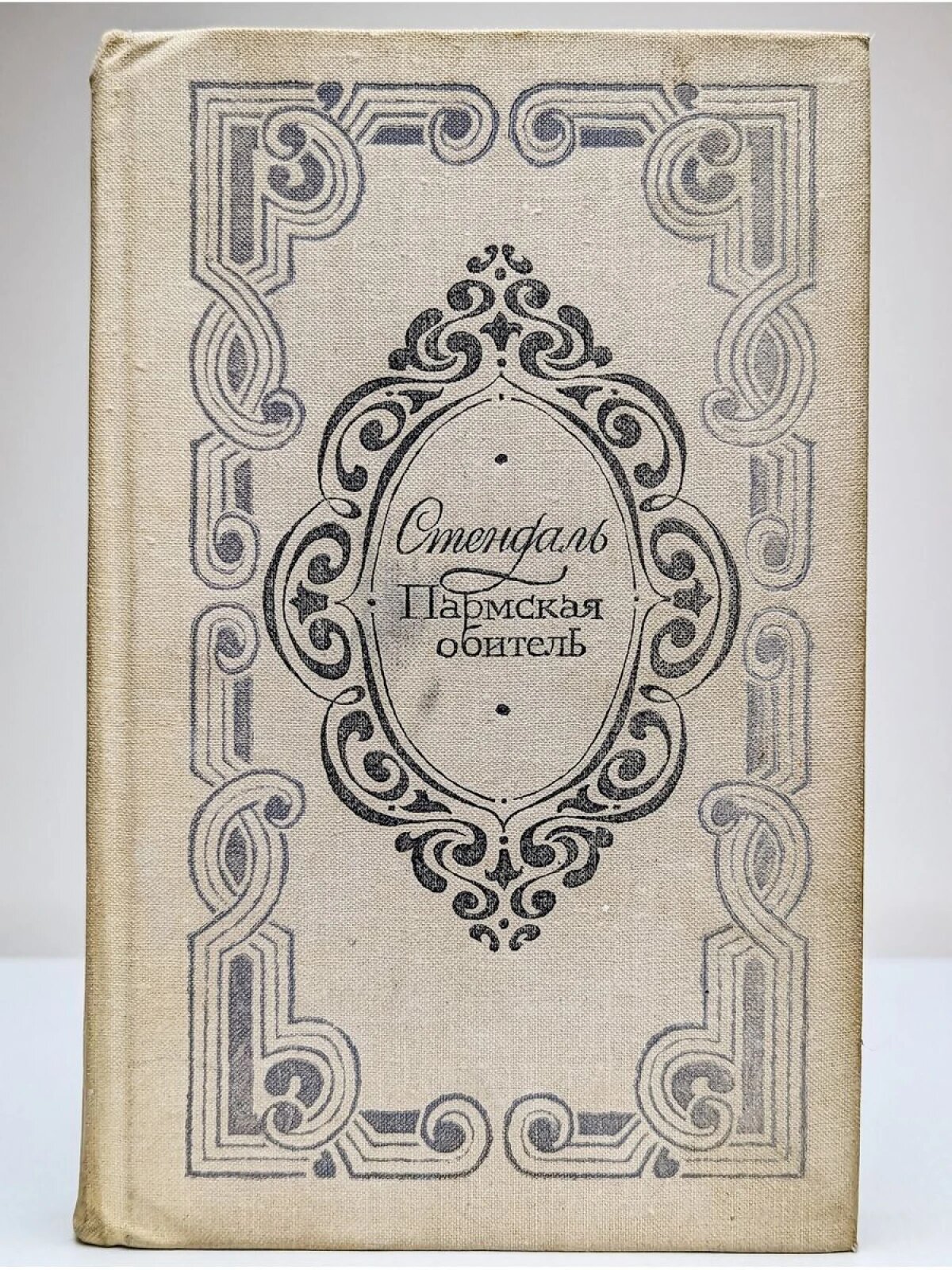 Пармская обитель