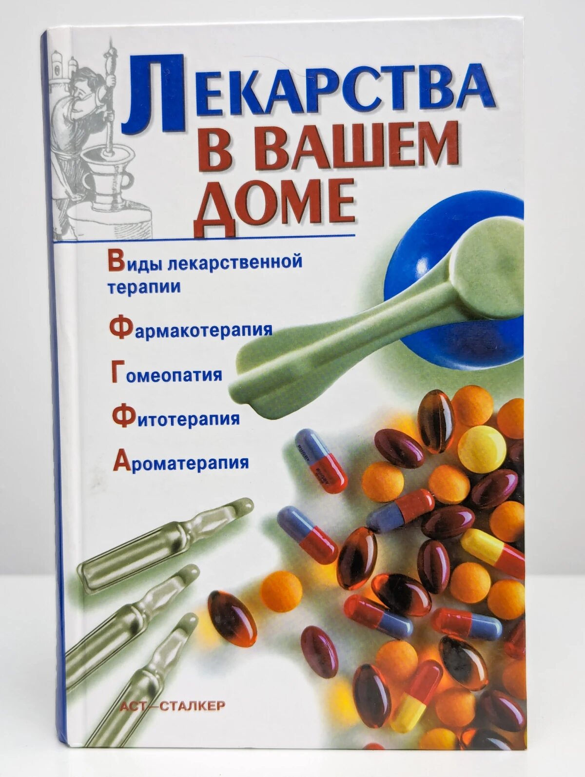 Лекарства в вашем доме Джерелей Виктория Ираклиевна 2004