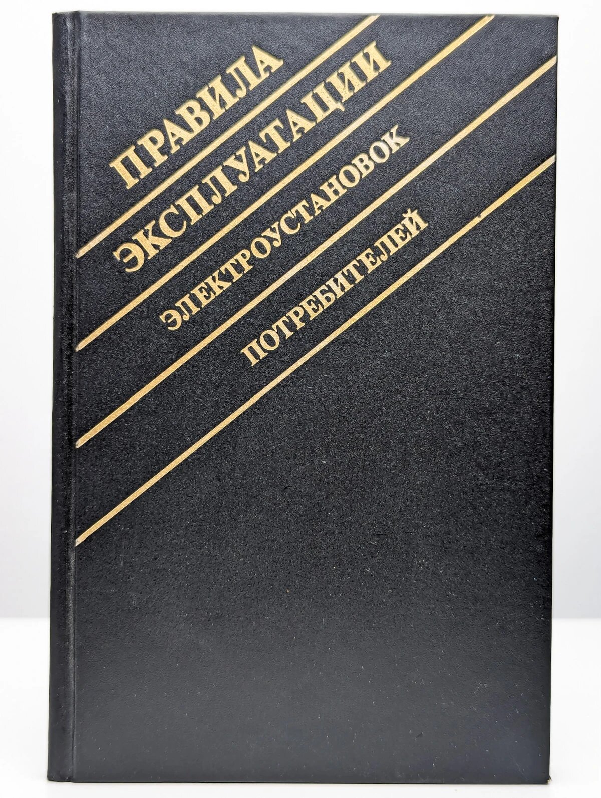 Правила эксплуатации электроустановок потребителей