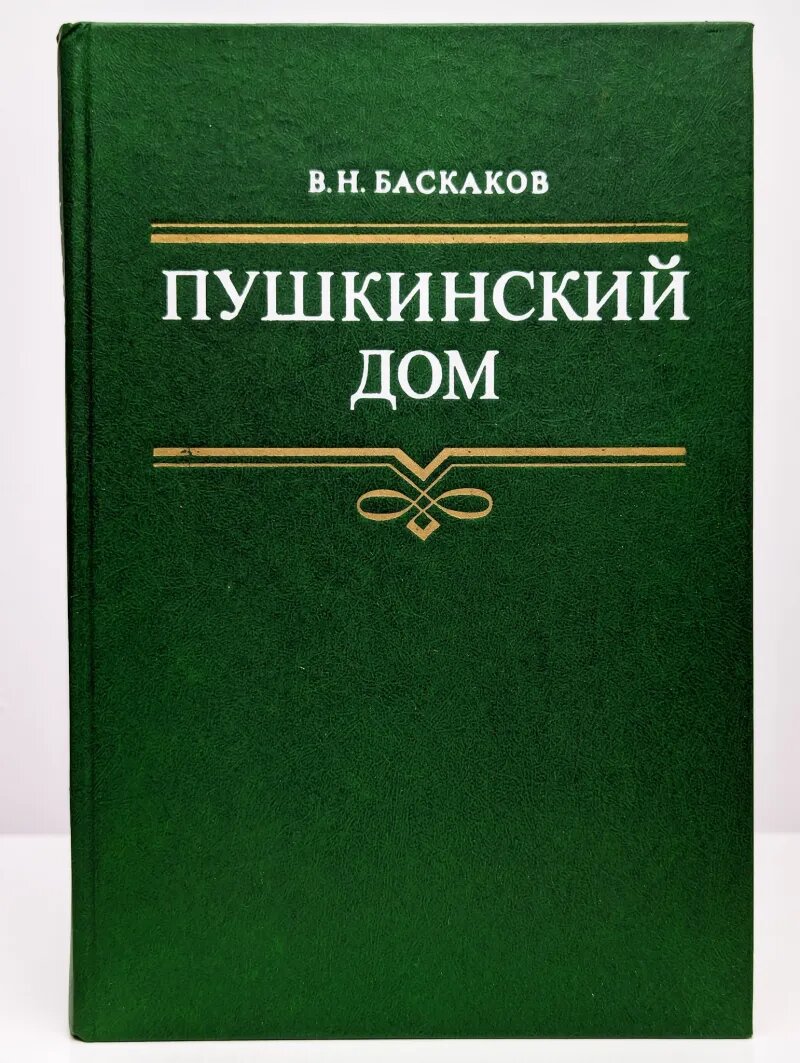 Пушкинский дом