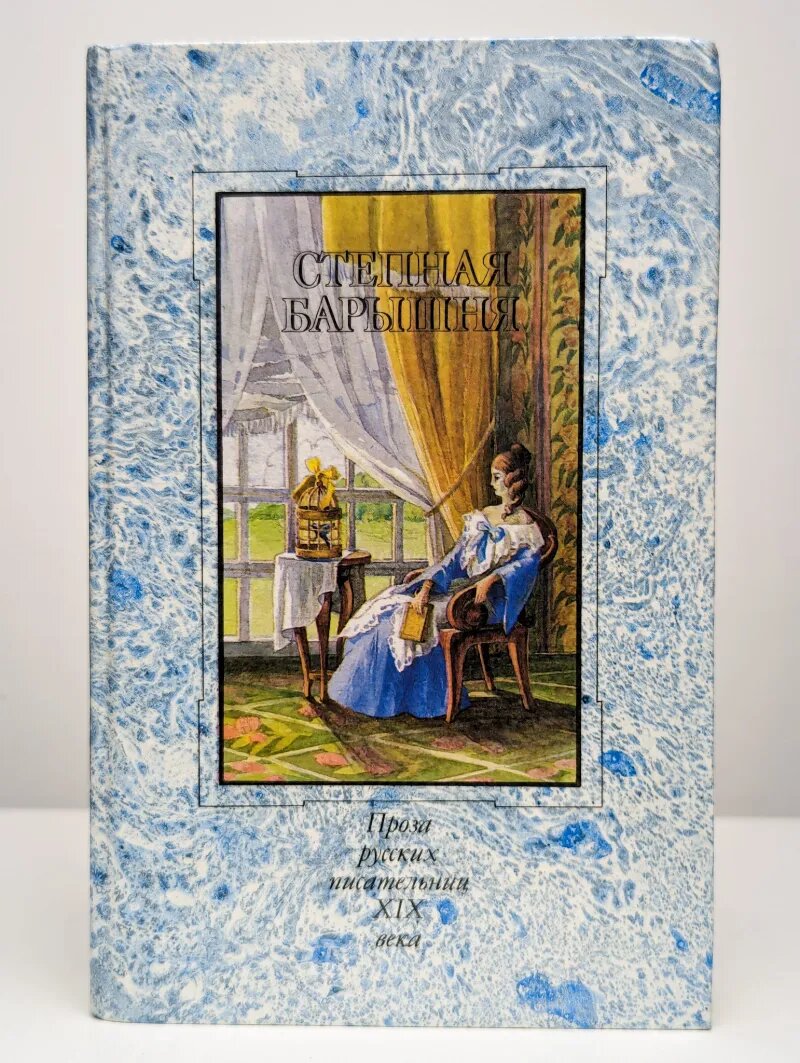 Степная барышня. Проза русских писательниц XIX века