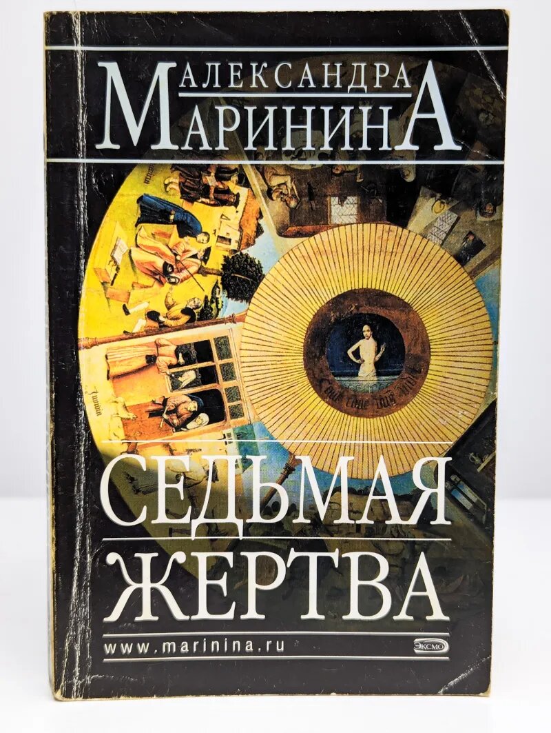 Седьмая жертва