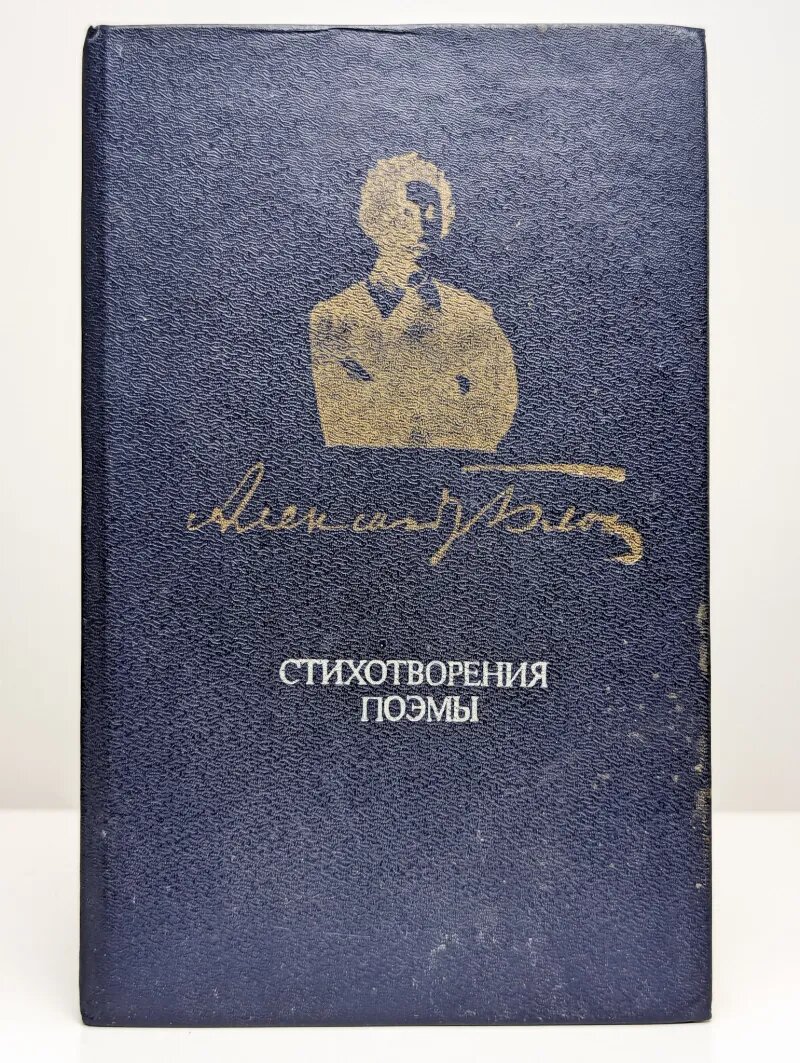 Александр Блок. Стихотворения. Поэмы