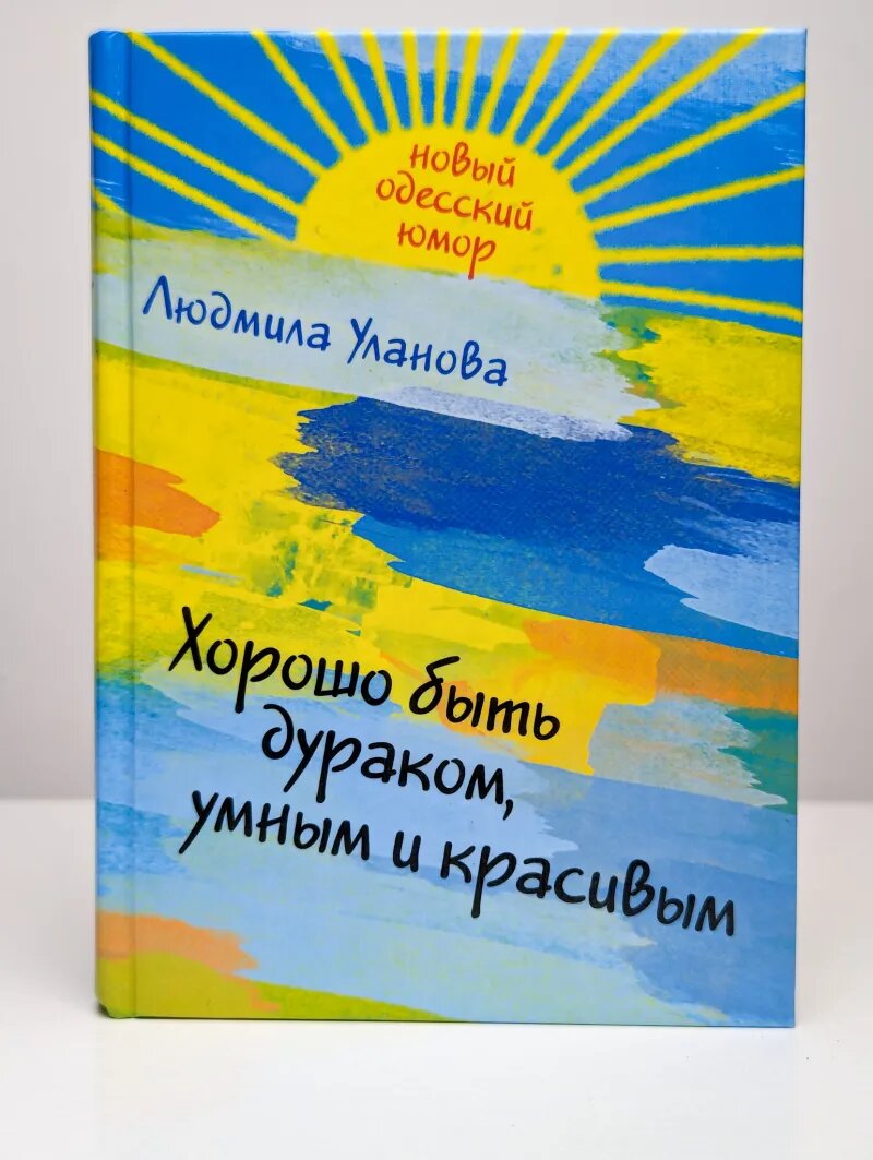 Хорошо быть дураком, умным и красивым