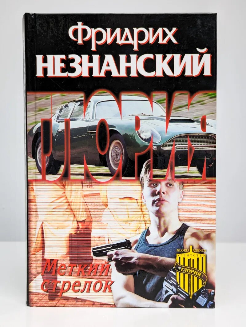 Меткий стрелок