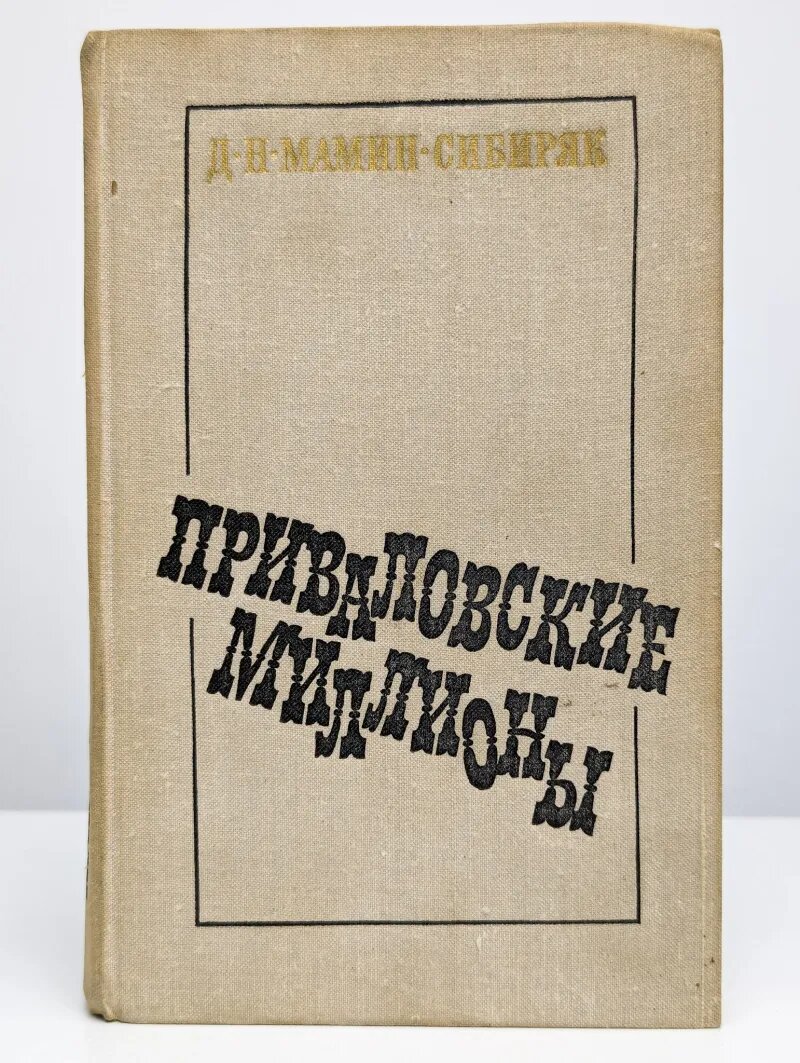 Приваловские миллионы