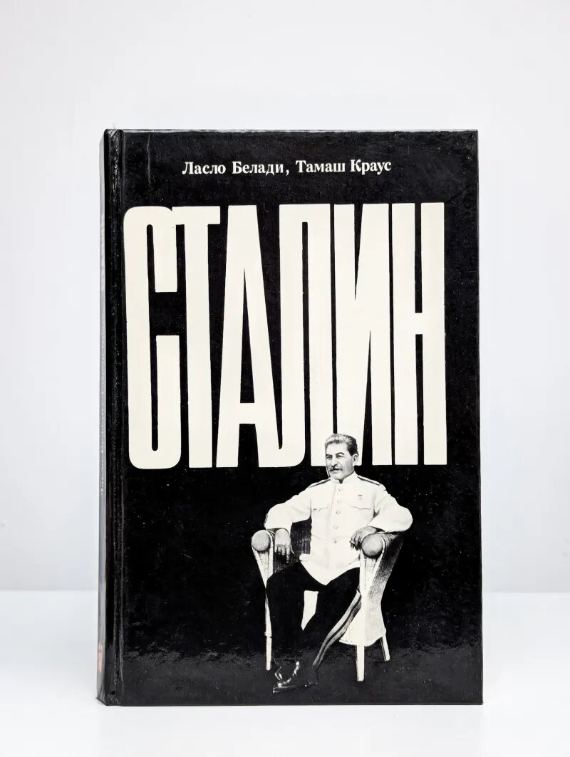 Сталин