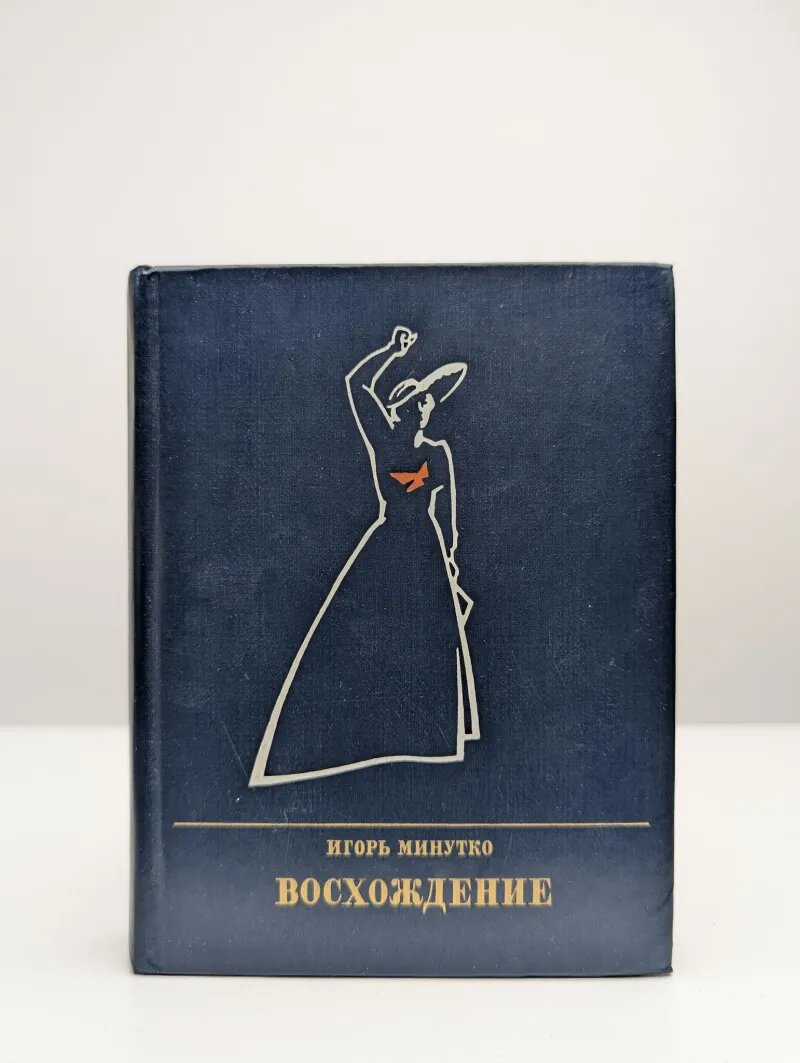 Восхождение