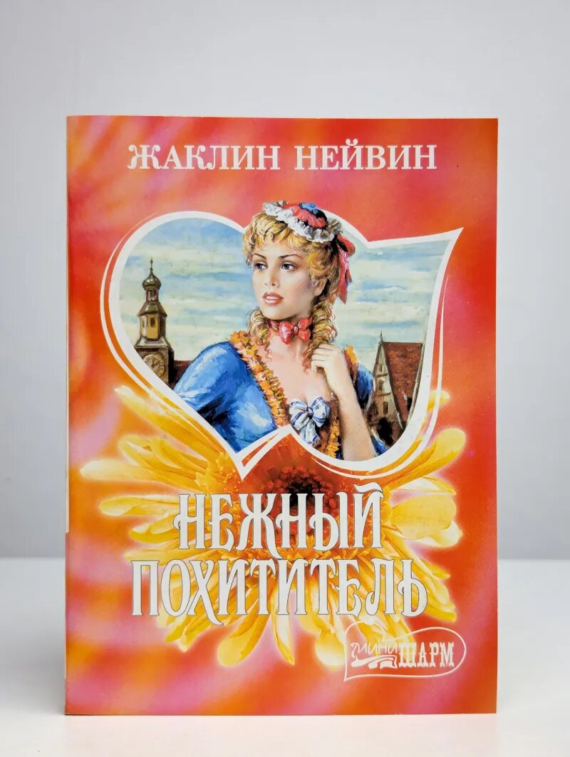 Нежный похититель