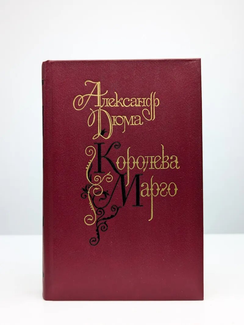 Королева Марго