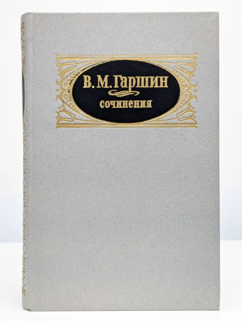 В. М. Гаршин. Сочинения