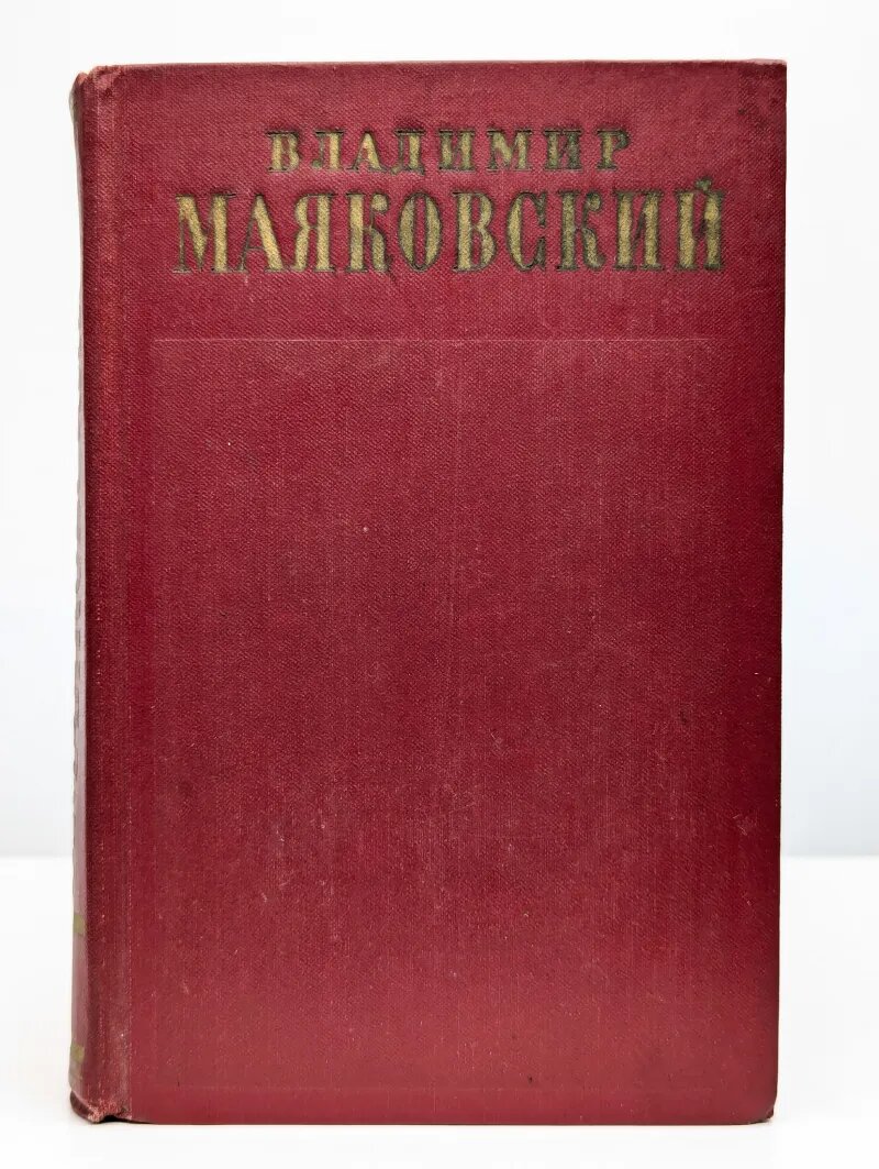 В. Маяковский. Полное собрание сочинений в 13 томах. Том 11