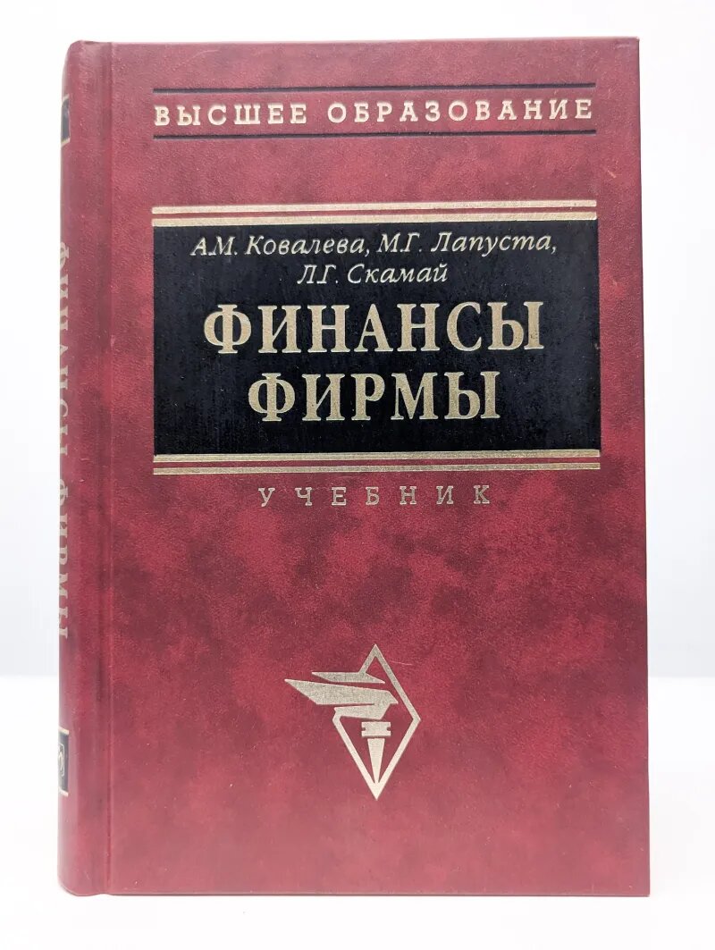 Финансы фирмы. Учебник