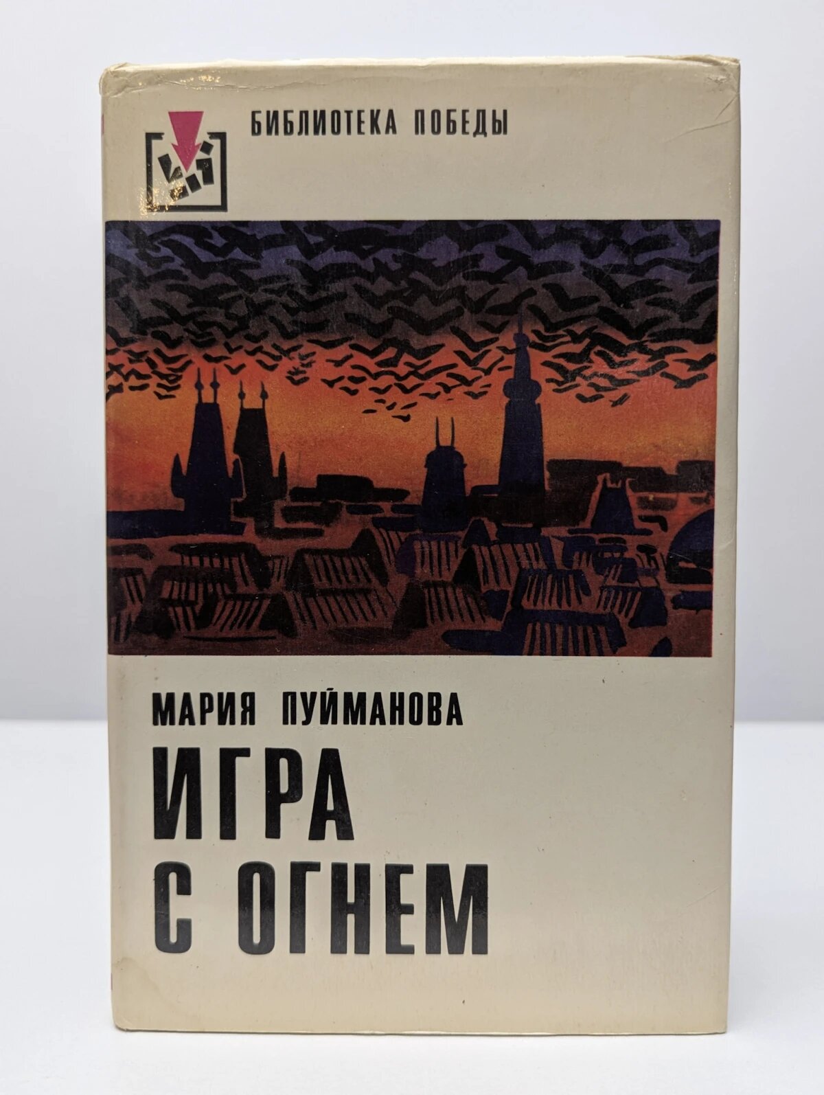 Игра с огнем