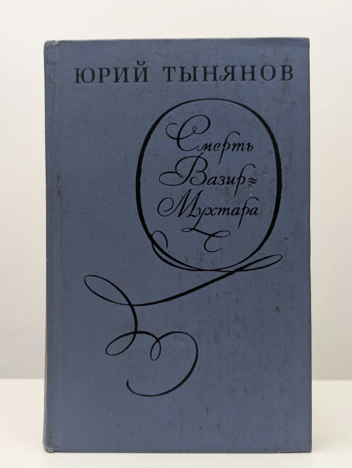 Смерть Вазир-Мухтара