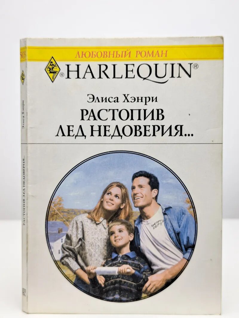 Растопив лед недоверия