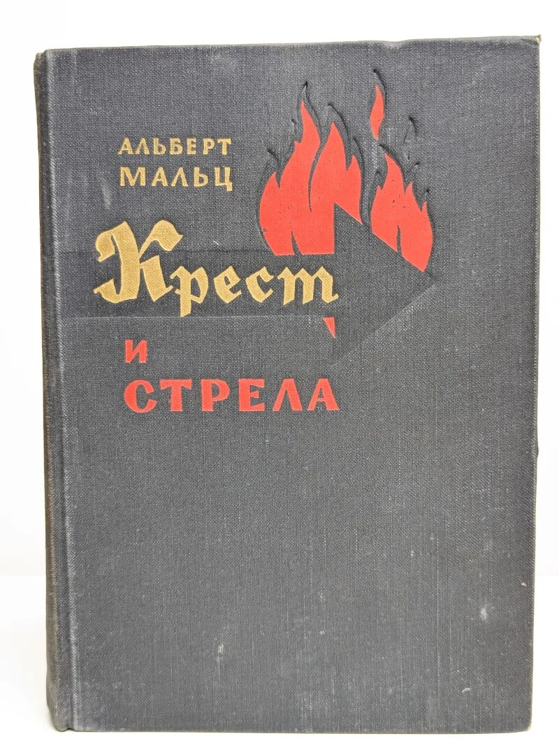 Крест и стрела Мальц Альберт 1961
