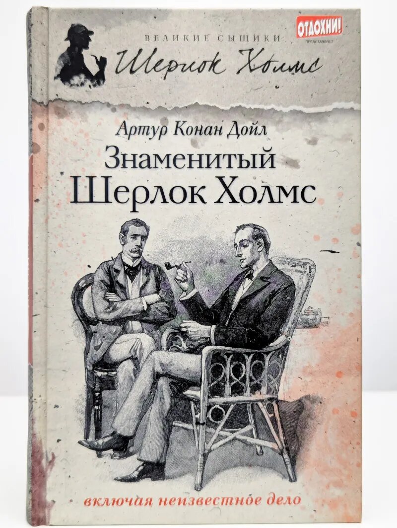 Знаменитый Шерлок Холмс