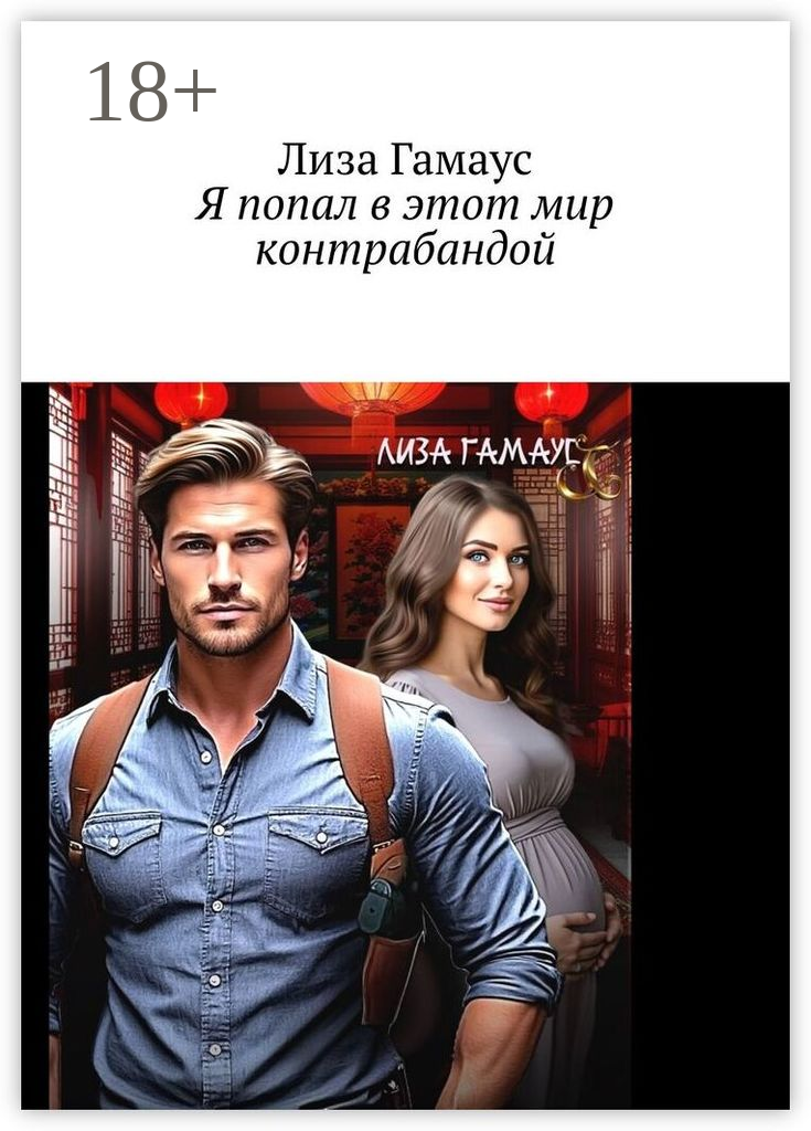 Я попал в этот мир контрабандой