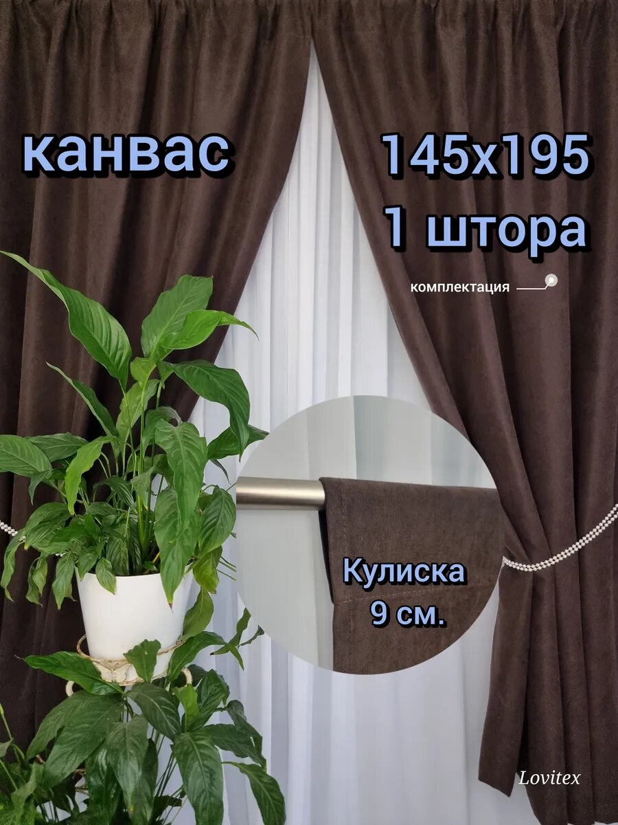 Штора Канвас на кулиске размером: 145 см. ширина и 195 см. высота, комплект одна штора