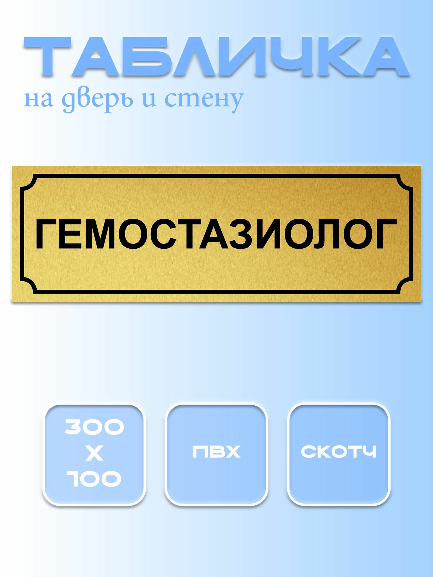 Табличка Гемостазиолог 10Х30 см. на дверь и стену, матовое золото.