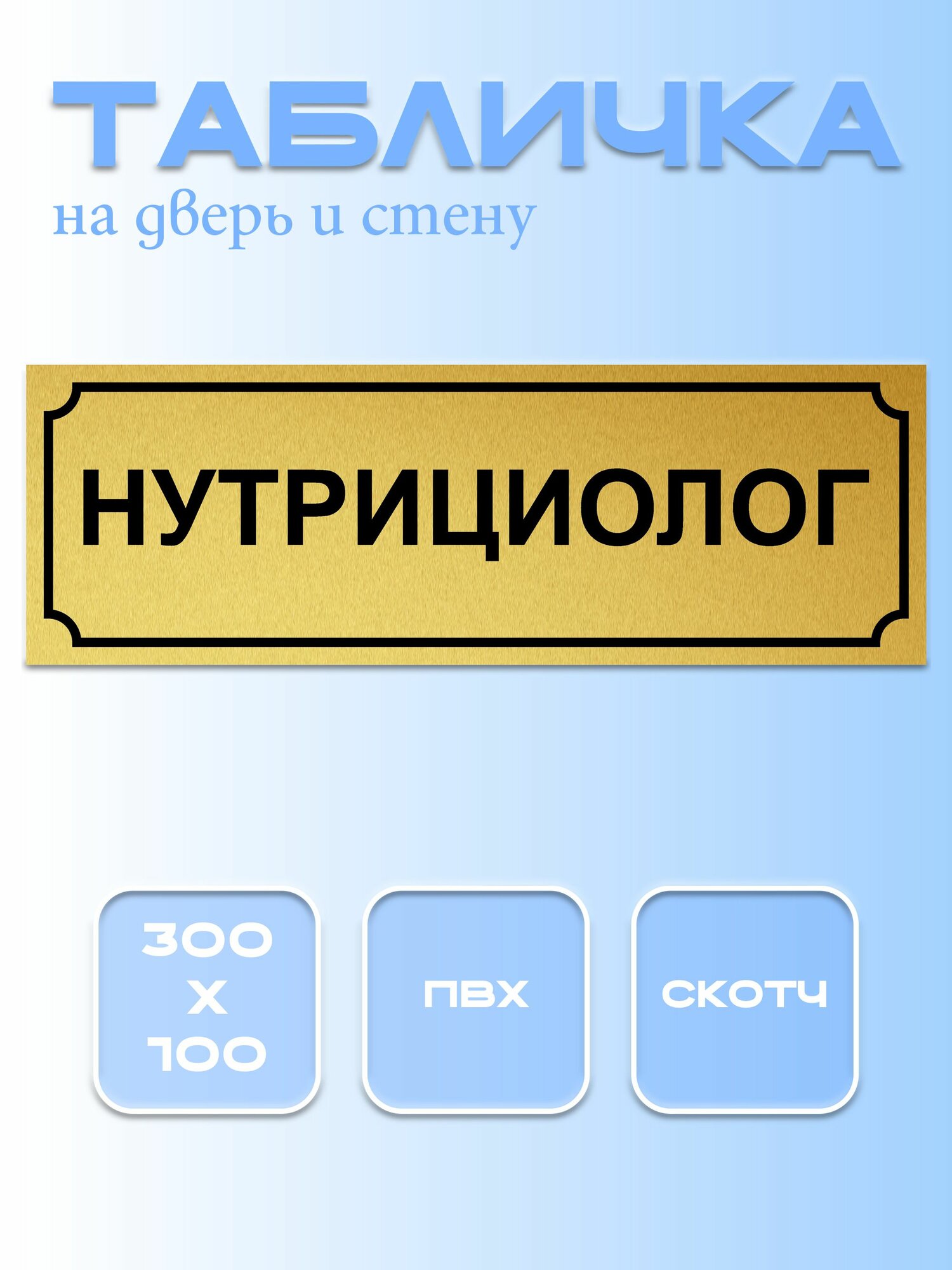 Табличка Нутрициолог 10Х30 см. на дверь и стену, матовое золото.
