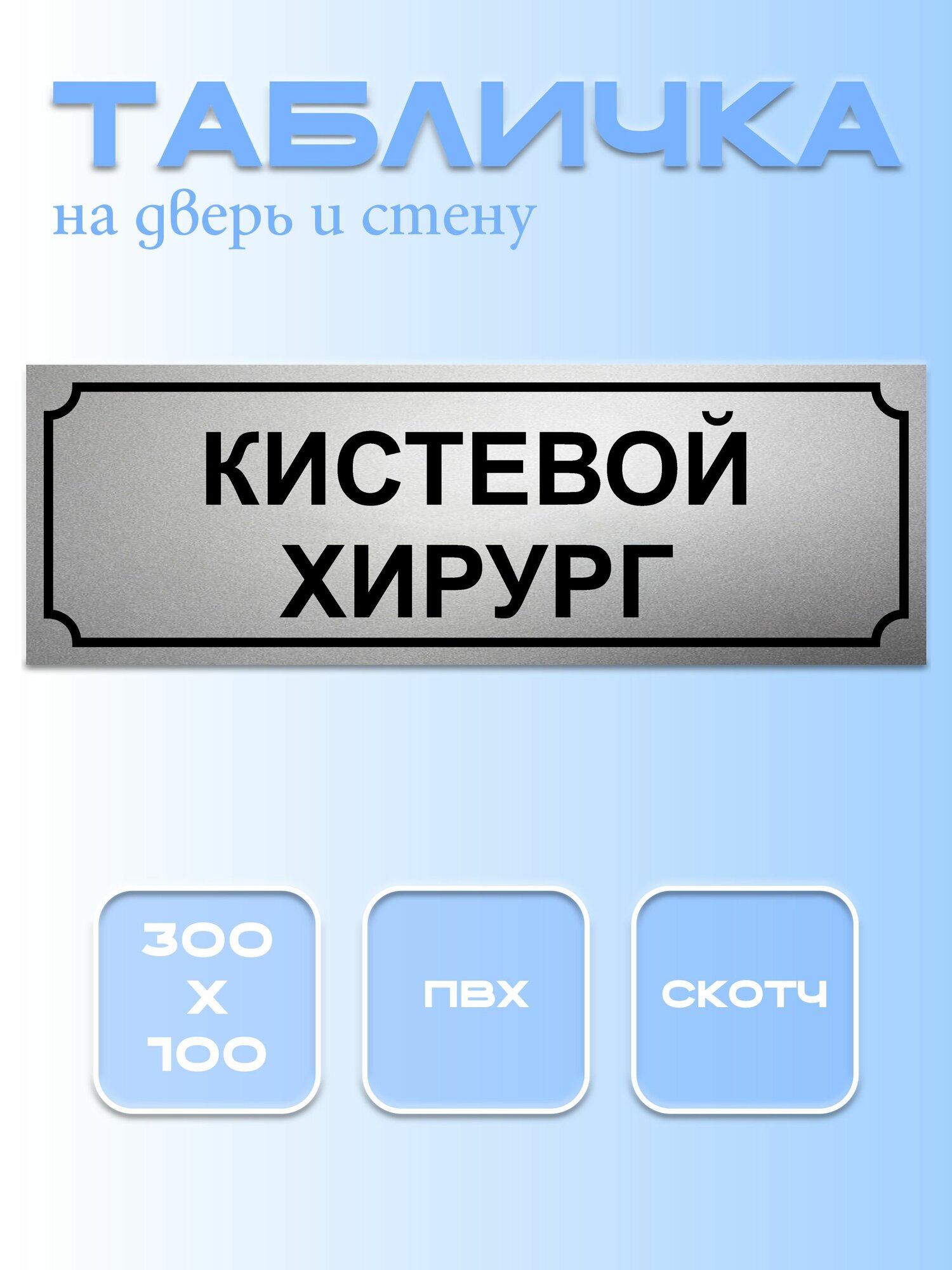 Табличка Кистевой Хирург 10Х30 см. на дверь и стену, матовое серебро.