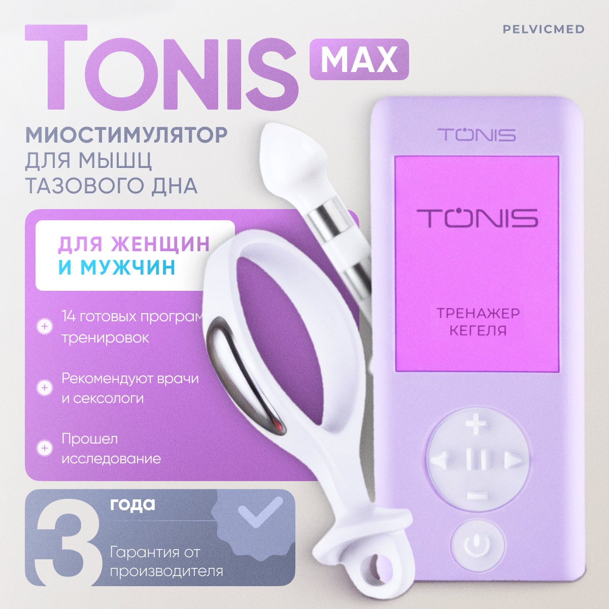 Тренажер Кегеля / Миостимулятор TONIS MAX для тренировки мышц тазового дня