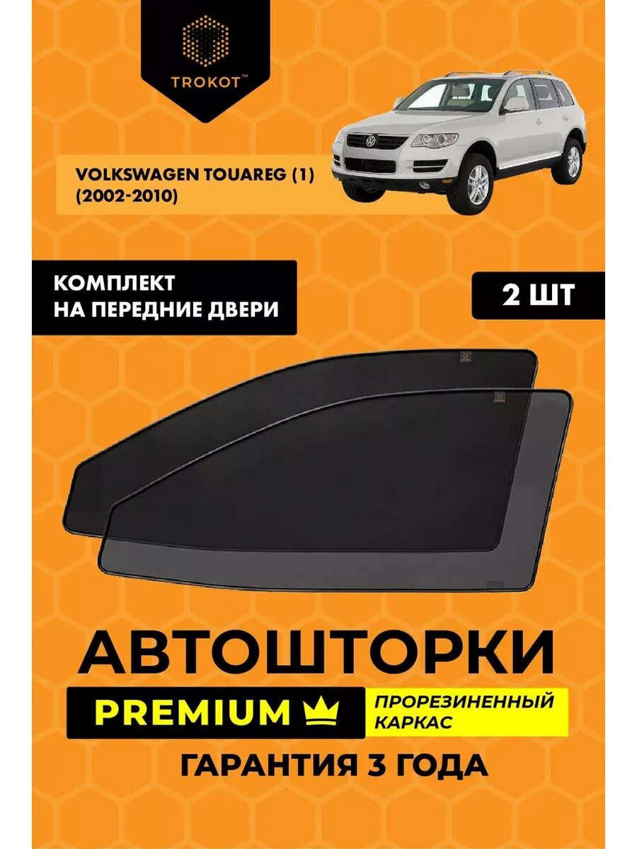Каркасные автошторки PREMIUM на Volkswagen Touareg 1