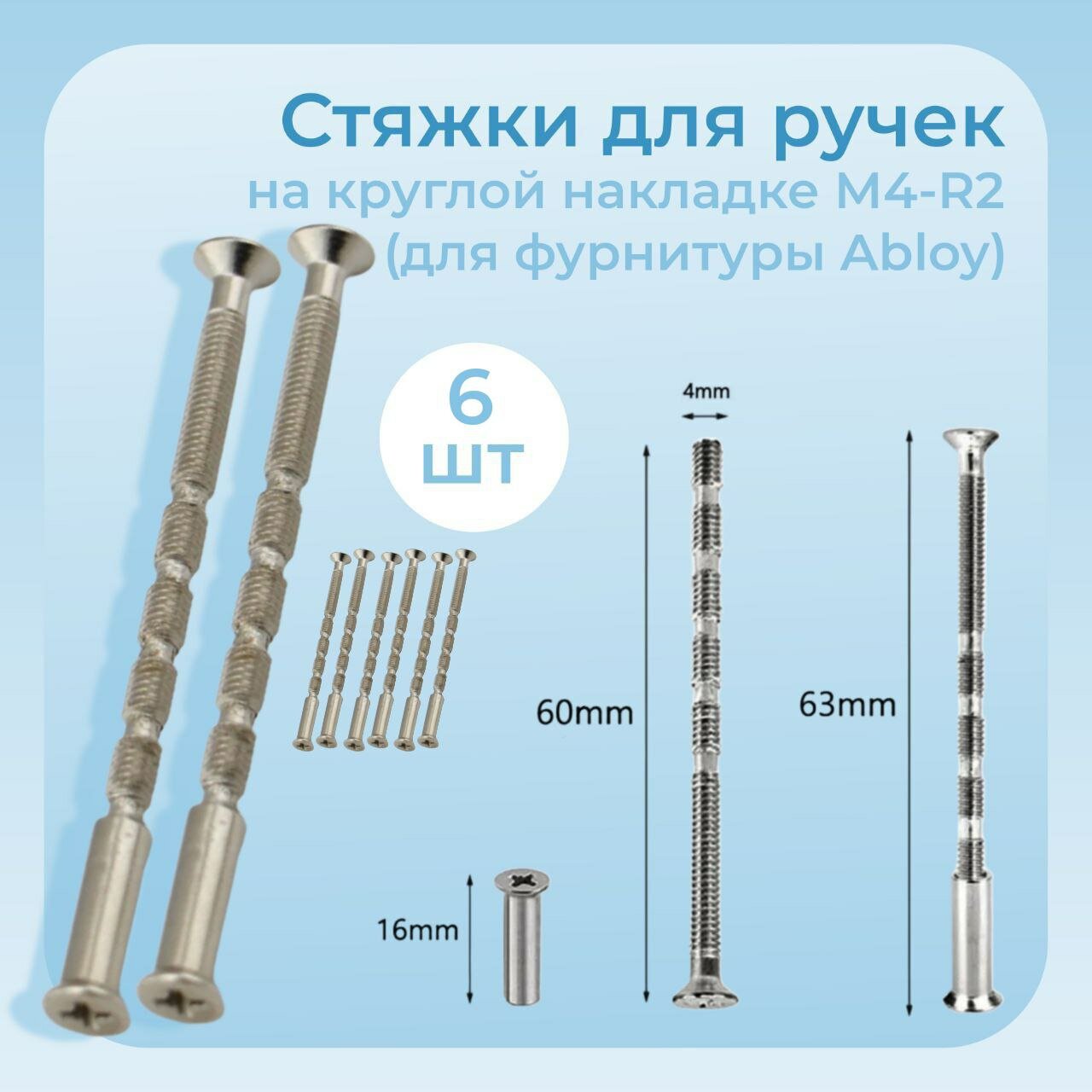 Стяжки для ручек на круглой накладке М4-R2 (для фурнитуры Abloy) комплект из 6ти штук