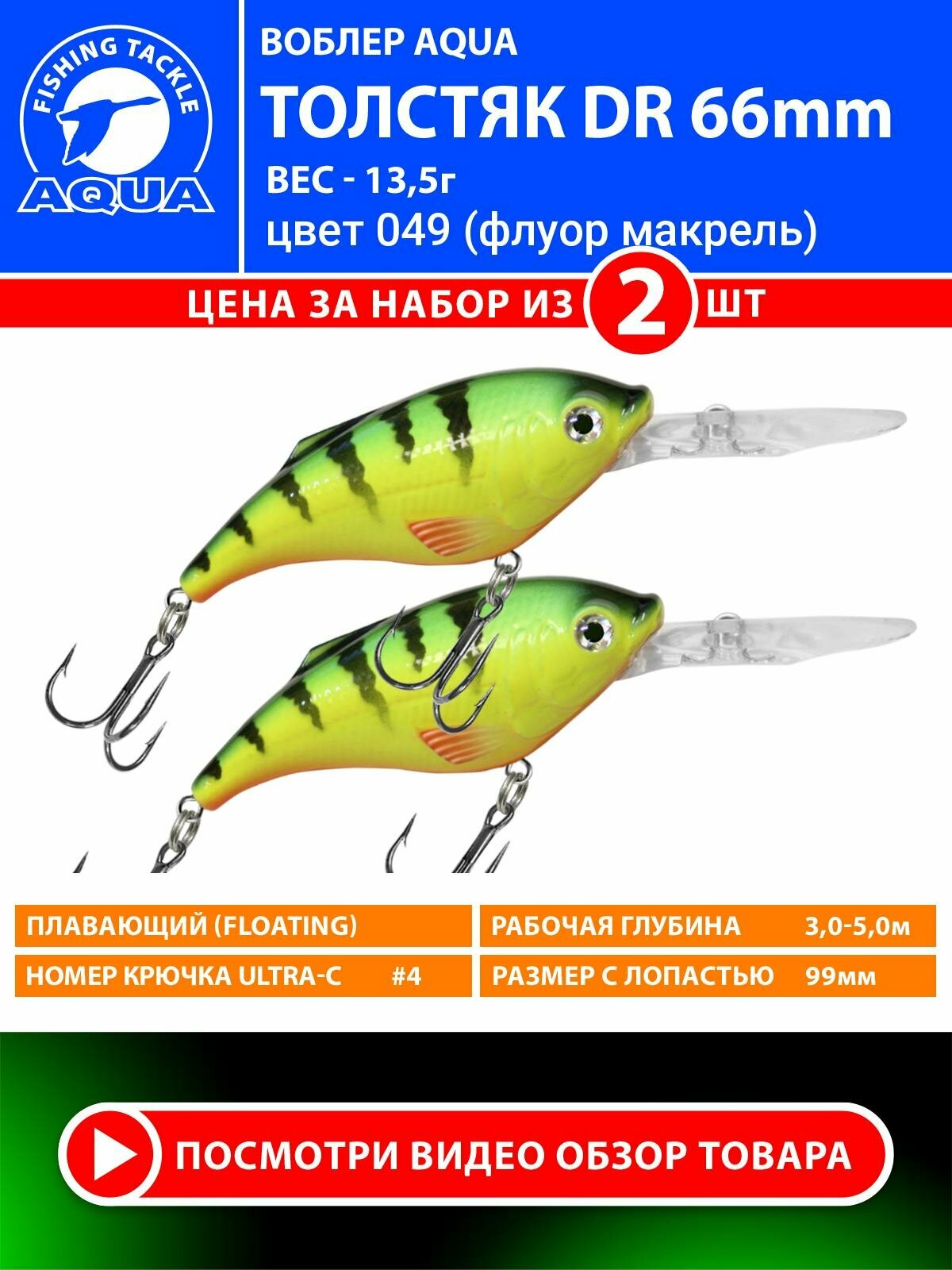 Воблер для рыбалки плавающий AQUA Толстяк DR 66mm 13,5g заглубление от 3 до 5m цвет 049 2шт