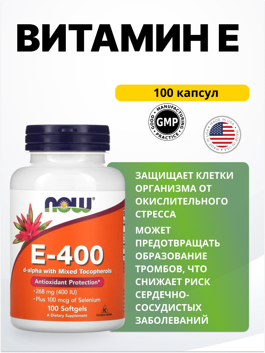 NOW Vitamin E-400 витамин Е D-alpha with MT 100 капсул витамин Е витамины для женщин и мужчин , повышает тонус, укрепляет иммунитет