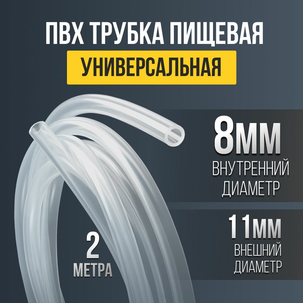 Шланг, трубка ПВХ пищевая универсальная. 8 мм. 2 метра