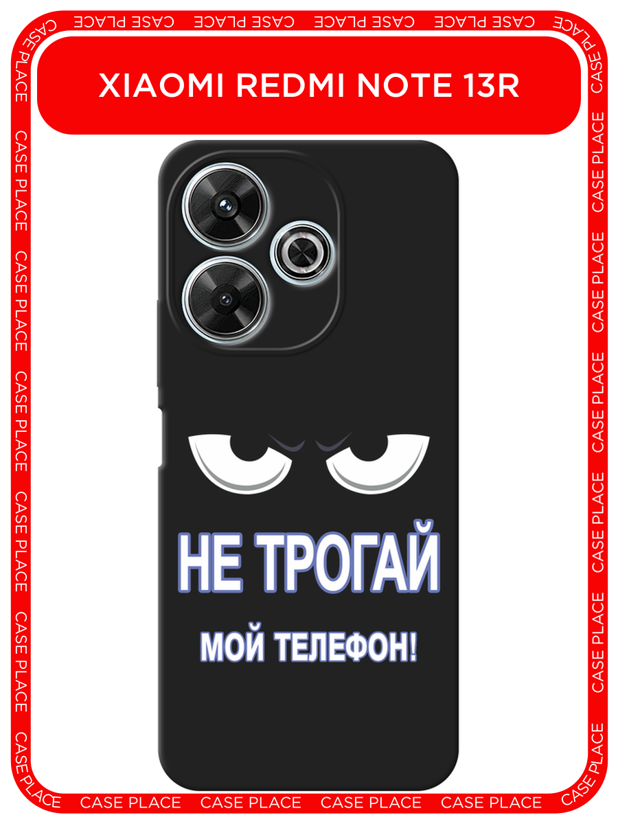 Черный матовый чехол на Xiaomi Redmi Note 13R/Redmi 13/Poco M6 4G/M6 Plus / Сяоми Редми Ноут 13R/Редми 13/Поко М6 4G/M6 Плюс с принтом Не трогай мой телефон