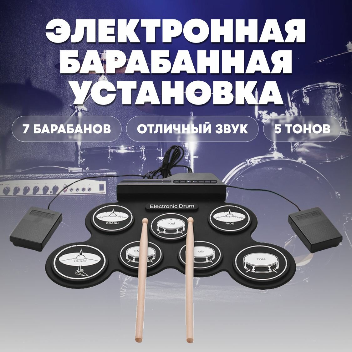 Электронный барабан