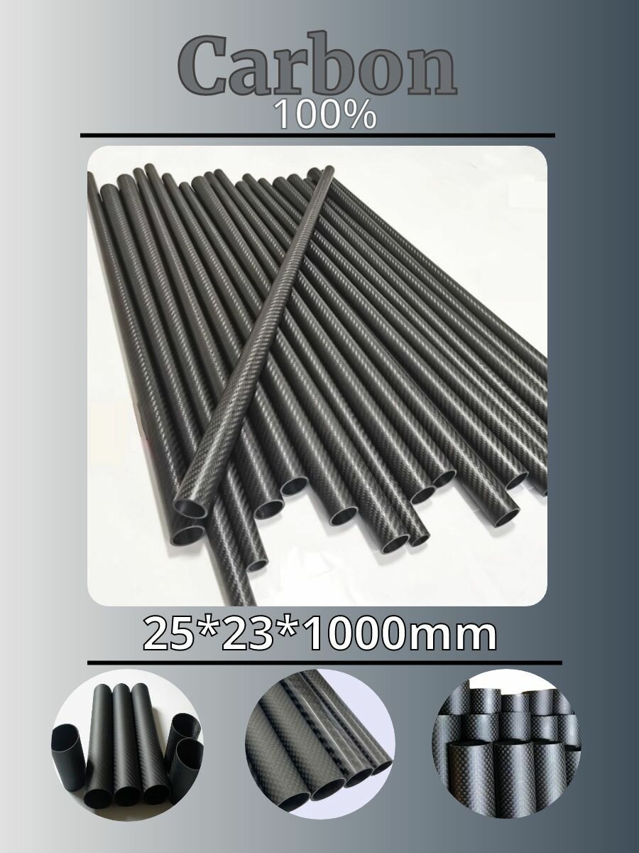 Трубка карбоновая 25х23х1000 (Матовая)