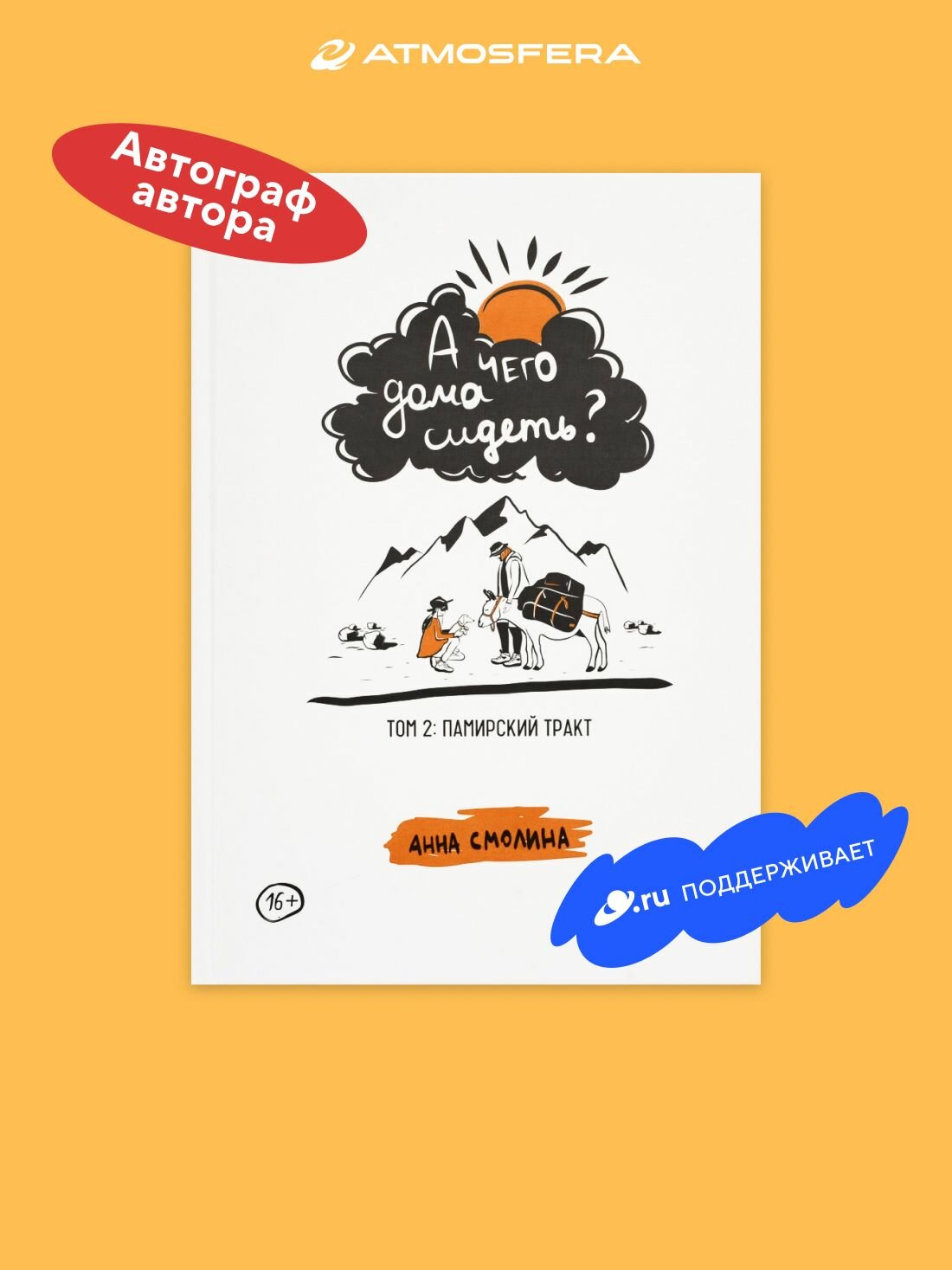 Книга вторая "А чего дома сидеть?" Пешком. Памирский тракт, с автографом