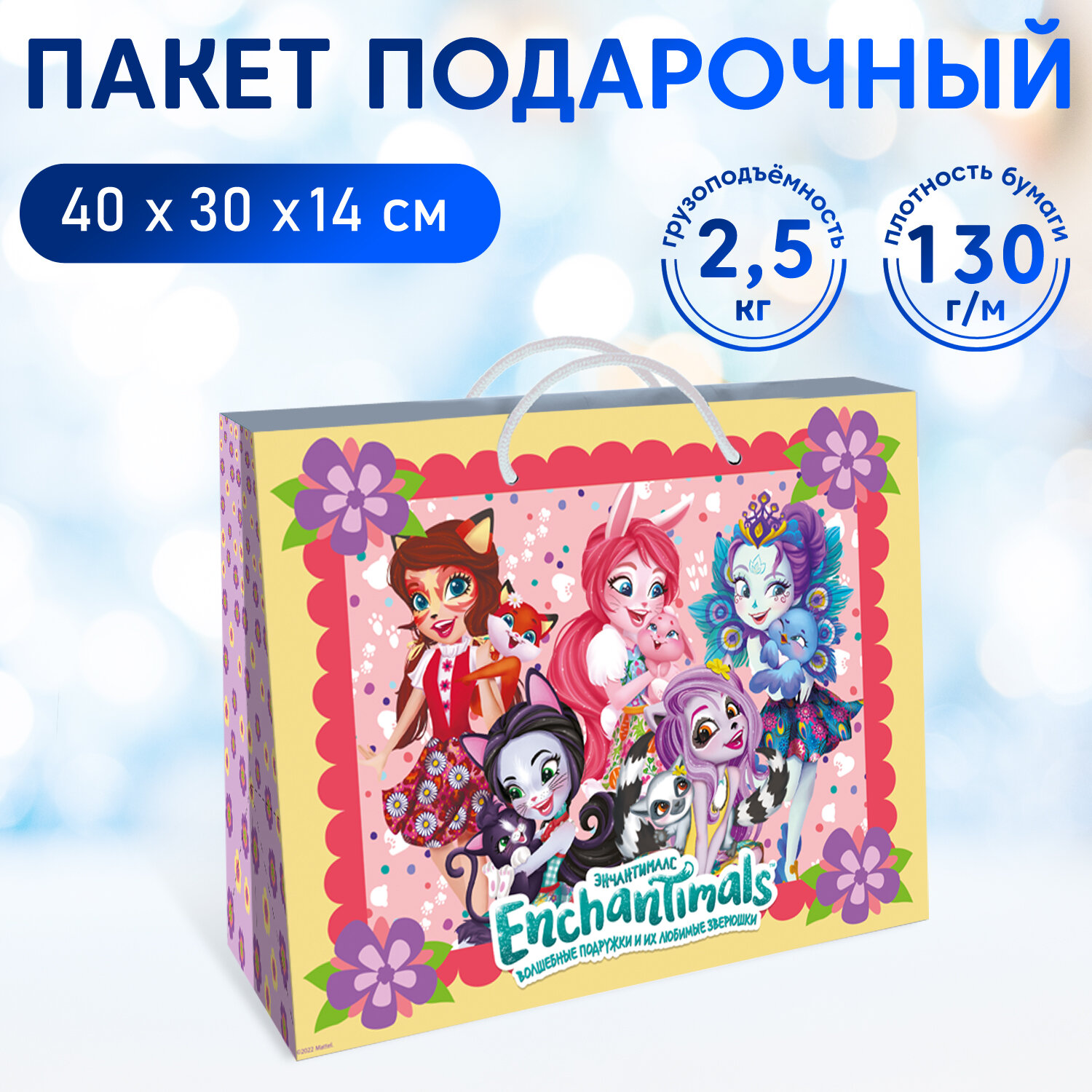 Enchantimals. Пакет подарочный большой - 1, 400*300*140 мм