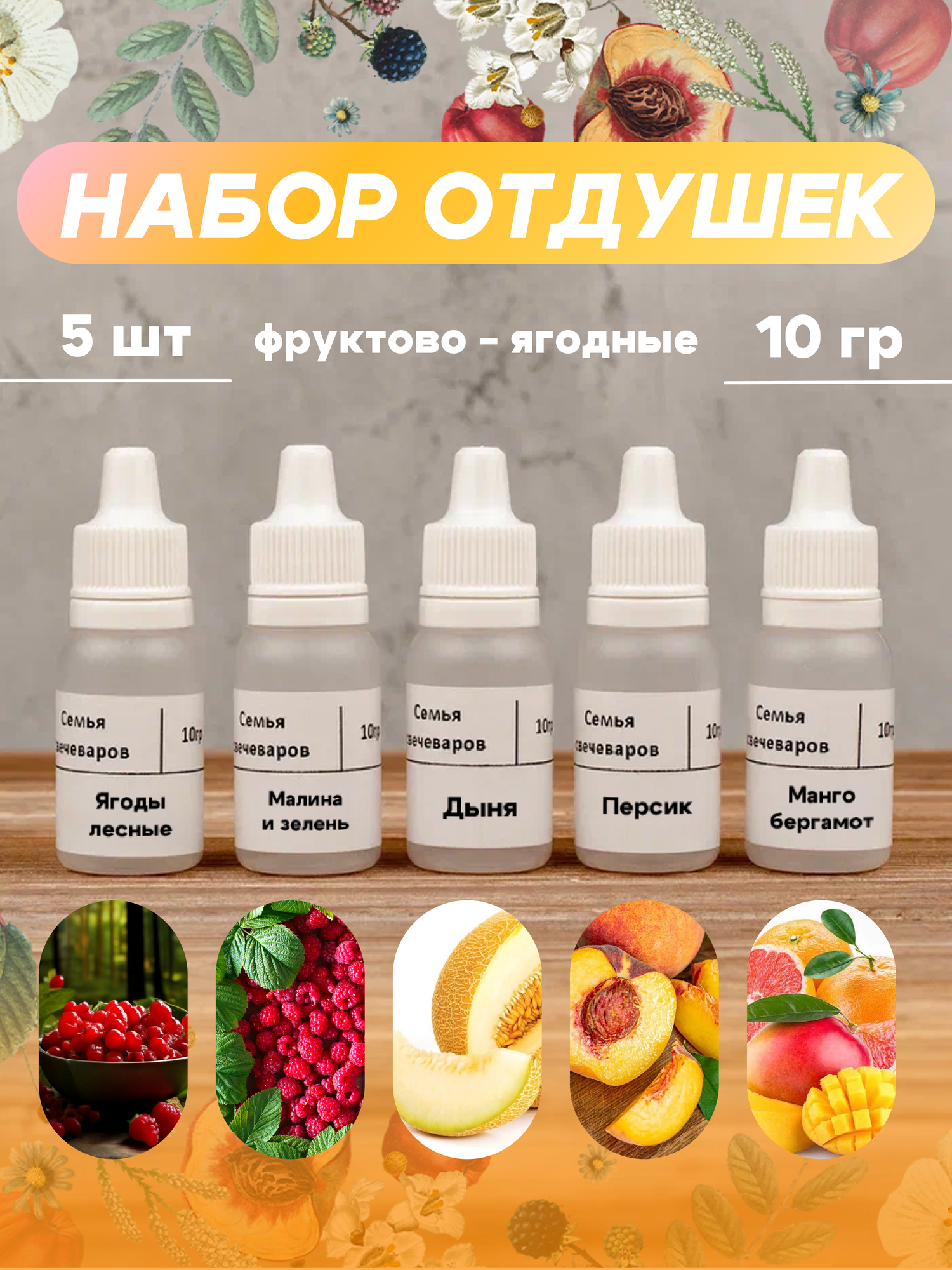 Набор отдушек "Фруктово-ягодные"