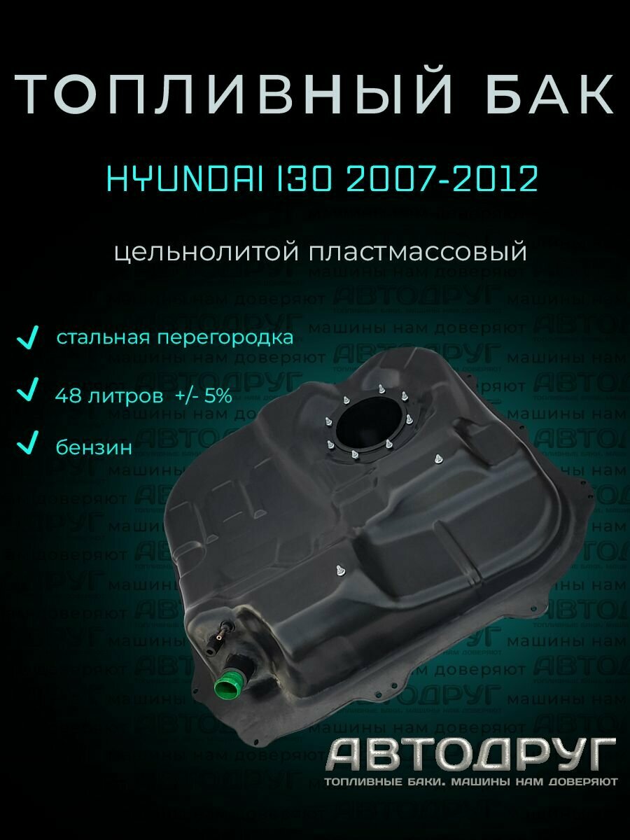 Топливный бак Hyundai I30 2007-2012 года вып, бензин, пластик