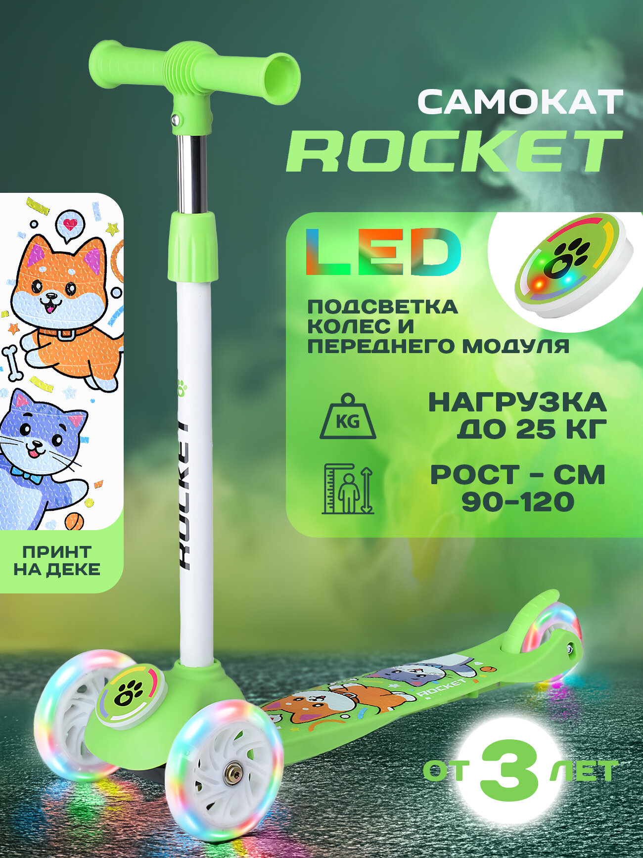 Самокат ROCKET 3-колесный, для детей от 3 до 6 лет, светящиеся передние колеса