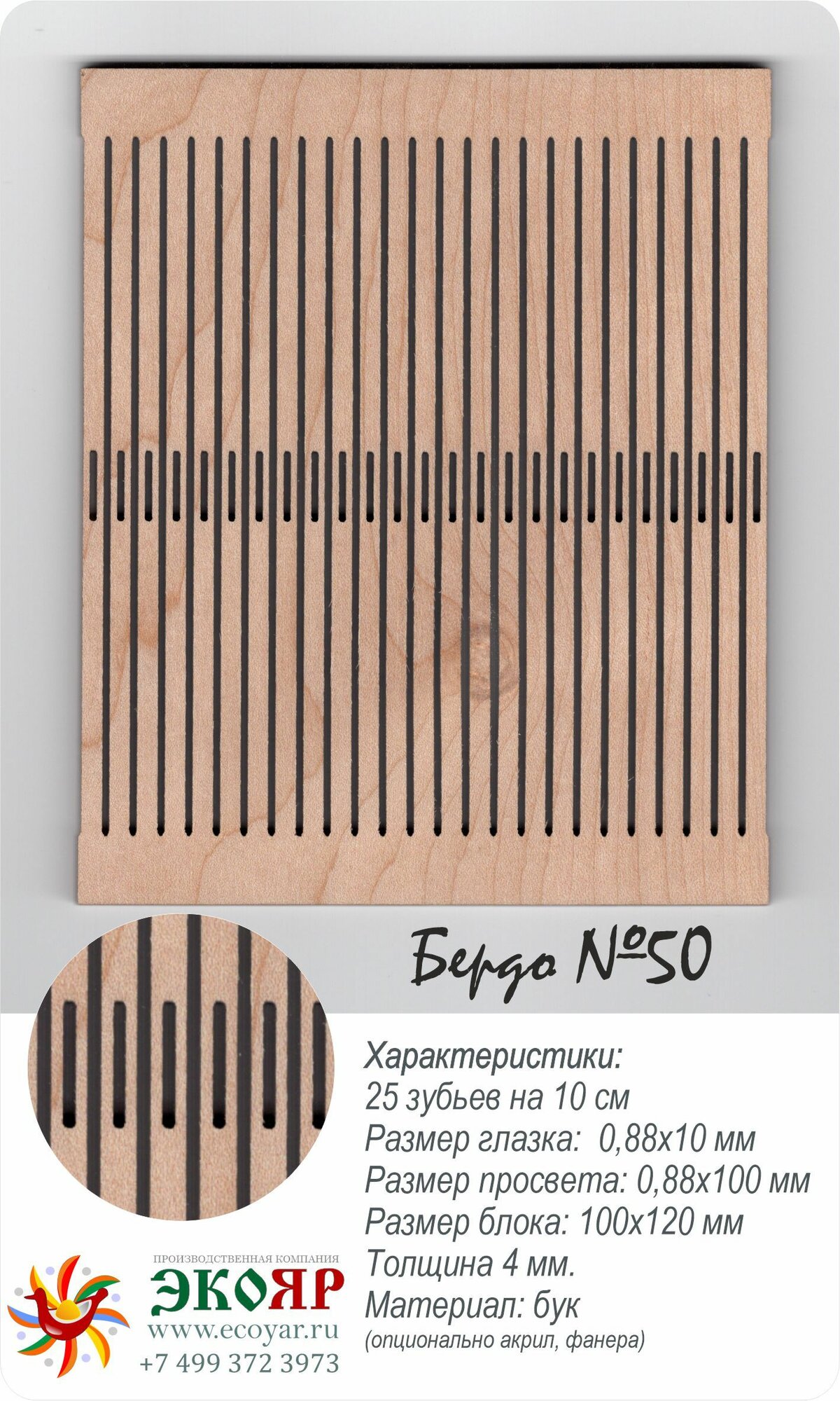 Блок для наборного ткацкого бердо плотность #50 (100х120х4 мм) бук