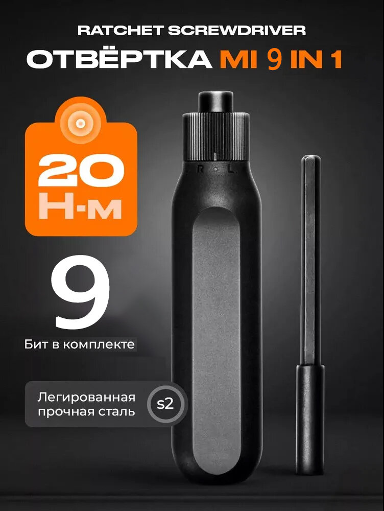 Отвертка 9 в 1 (подарочная коробка)