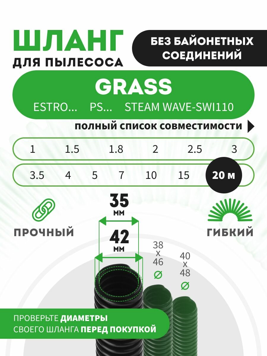 Шланг гибкий для пылесоса GRASS 20 м